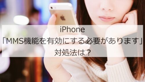 iPhone「MMS機能を有効にする必要があります」対処法は？